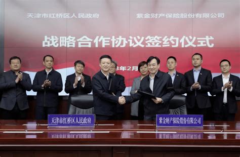 区政府与紫金财产保险股份有限公司签订战略合作协议金融业红桥区调研