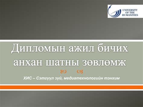 диплом бичих товч заавар