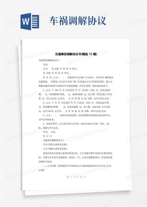 交通事故调解协议书精选15篇word模板下载编号qexvmbxj熊猫办公