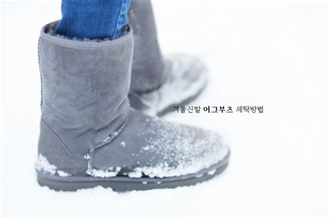 겨울신발 어그부츠 세탁방법 네이버 블로그