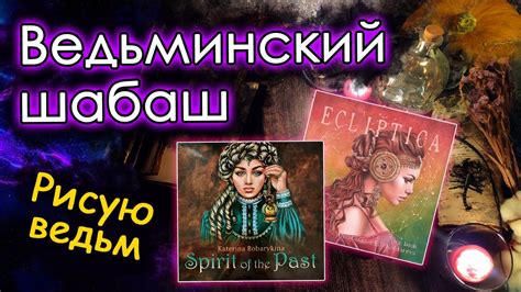 Рисую ВЕДЬМ! Ведьминский челлендж. Раскраски антистресс. - YouTube