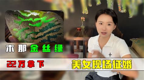 美女現場徵婚攝影小哥搶著當男友22萬拿下絕美木那金絲綠 翡翠 翡翠原石 緬甸翡翠 缅甸翡翠玉石 緬甸翡翠賭石 賭石 YouTube