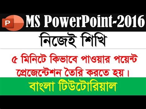 MS PowerPoint Tutorial Bangla How To Make A PowerPoint Presentation YouTube