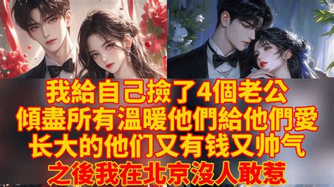 《撿了四個老公後，北京無人敢惹》：她撿了4個流浪兒養大。 為了他們，她上刀山下火海，拼了命賺錢。 老公們也沒辜負她，為她付出一切。霸道總裁