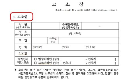 형사고소 방법 완벽 가이드 고소장 작성 제출 주의사항