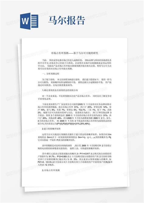 市场占有率预测——基于马尔可夫链的研究word模板下载编号qggazjed熊猫办公