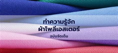 ผ้าโพลีเอสเตอร์คือผ้าอะไร ที่นี่มีคำตอบ