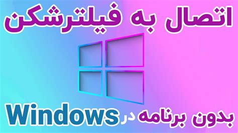 آموزش نصب فیلترشکن در کامپیوتر و لپ تاپ بدون برنامه Youtube
