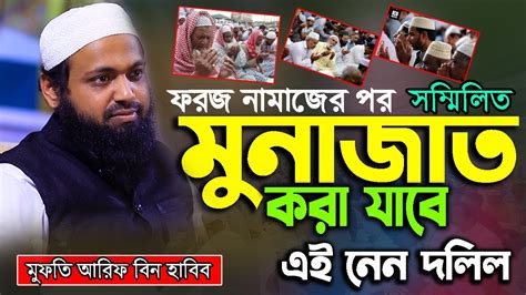 ফরজ নামাজের পর সম্মিলিত মুনাজাত করা যাবে । এই নেন দলিল মুফতি আরিফ বিন