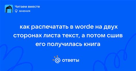 Как распечатать в Worde на двух сторонах листа текст а потом сшив его получилась книга Stason