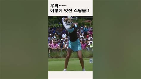 우와~~이렇게 멋진 스윙을 골프스윙 Shorts 풀스윙 Youtube