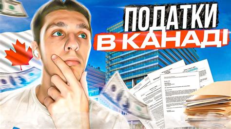 ПОДАТКИ В КАНАДІ СКІЛЬКИ ЩО і ЯК ПЛАТИТИ Youtube