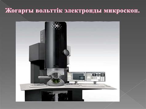 Микроскоп және оның шығу тарихы Микроскоптың түрлері презентация онлайн