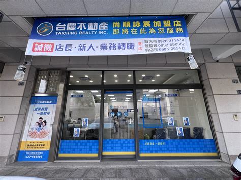 台慶頭份尚順詠宸加盟店 詠宸不動產仲介經紀有限公司 苗栗縣頭份市買屋、 苗栗縣頭份市賣屋 台慶門市