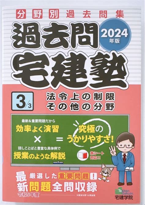 過去問宅建塾〔3〕 法令上の制限 その他の分野 メルカリ