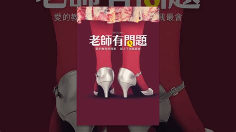 老師有問題 Youtube
