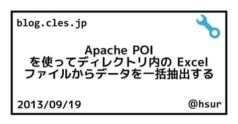 apache poi を使ってディレクトリ内の excel ファイルからデータを一括抽出する