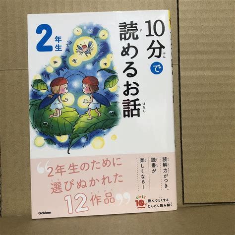 10分で読めるお話 2年生 By メルカリ