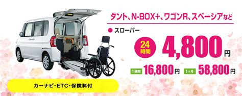 車種・料金｜福祉車両レンタカー・リースの介護レンタカーさくら｜24時間 4800円～