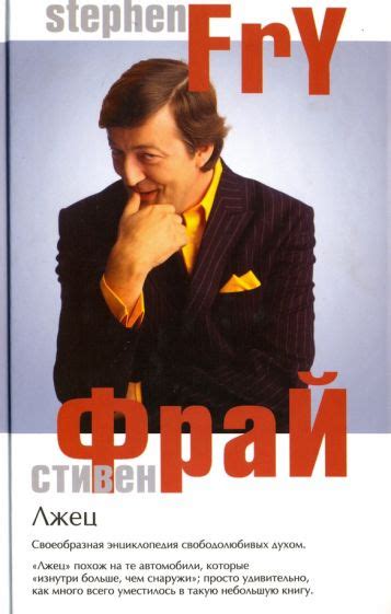 Автор: Фрай Стивен | новинки 2022 | книжный интернет-магазин Лабиринт