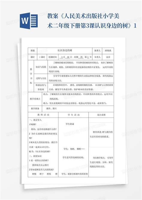 教案《人民美术出版社小学美术二年级下册第3课认识身边的树》1word模板下载编号qajgwxva熊猫办公