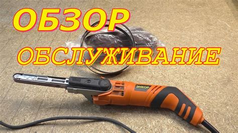Ленточный напильник Энкор ЛМЭ 330 457 Обзор смазка - YouTube