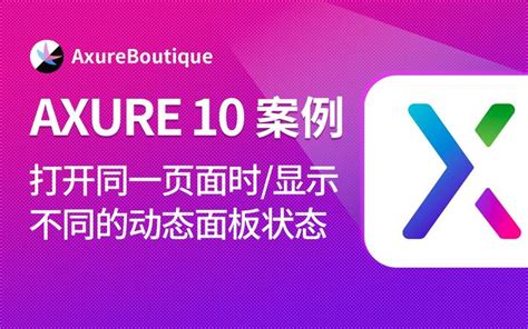 Axure案例：打开同一页面时，在页面中显示动态面板的不同状态 知乎
