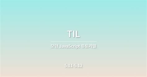 모던 Javascript 튜토리얼 17
