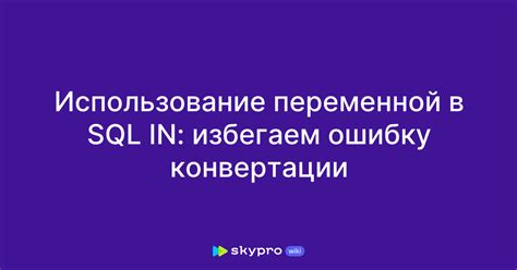 Использование переменной в Sql In избегаем ошибку конвертации Использование переменной в Sql In избегаем ошибку конвертации