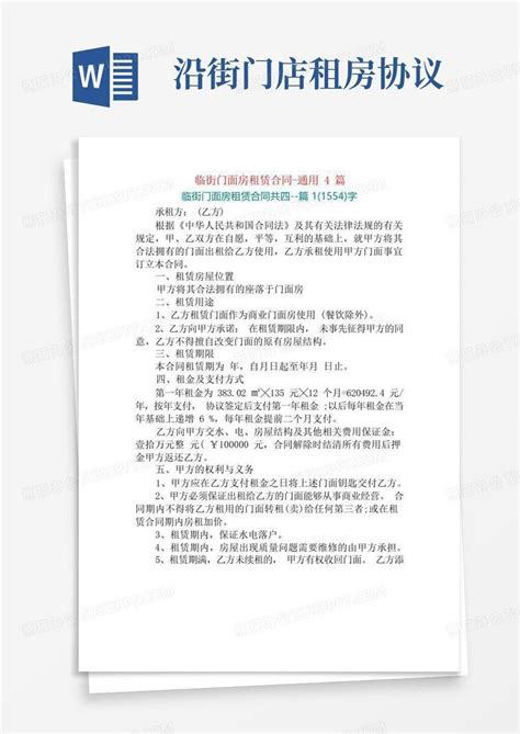 临街门面房租赁合同 通用4篇word模板下载编号qaxxzopo熊猫办公
