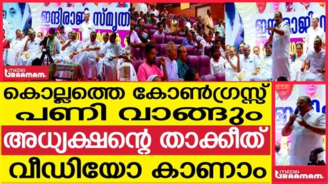 കൊല്ലത്തെ കോൺഗ്രസ്സ് പണി വാങ്ങും അധ്യക്ഷന്റെ താക്കീത് വീഡിയോ കാണാം ...