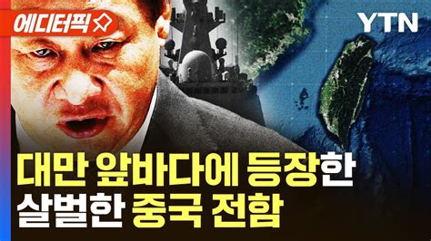 에디터픽 중국 어민 사망 사건 이후 中 전함 대만 앞바다에 등장 Ytn Youtube