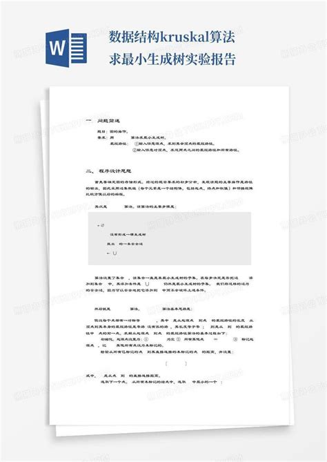 数据结构 Kruskal算法求最小生成树实验报告word模板下载编号qrarrvzk熊猫办公