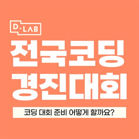 디랩코딩학원 잠실 캠퍼스 전국 학생 코딩 경진대회 어떻게 준비할까요 네이버 블로그
