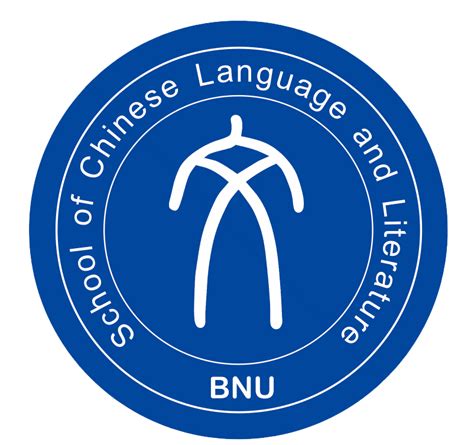 北京师范大学文学院