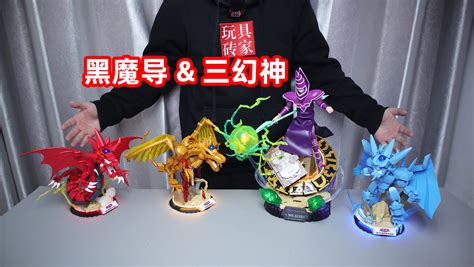 我的青眼白龙终于有伴了，黑魔导加三幻神，这场面太酷了 玩具砖家 玩具砖家 哔哩哔哩视频