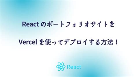react で作ってみたポートフォリオサイトを vercel を使ってデプロイする方法！ explorer zine