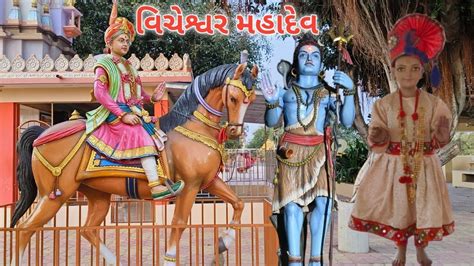 ભગવાન સ્વામિનારાયણ વિચેશ્વર મહાદેવ મંદિરે કેવી રીતે આવ્યા હતા અને શું