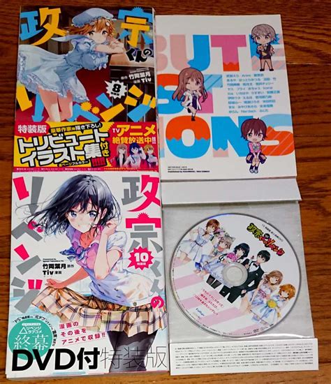 【特装版 送料無料】政宗くんのリベンジ 8巻 トリビュートイラスト集付き 10巻 アニメdvd付き Tiv 竹岡葉月 限定版の落札情報詳細