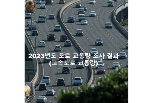2023년 도로교통량 조사결과 데이터feat계절시간에 따른 고속도로 교통량 네이버 블로그