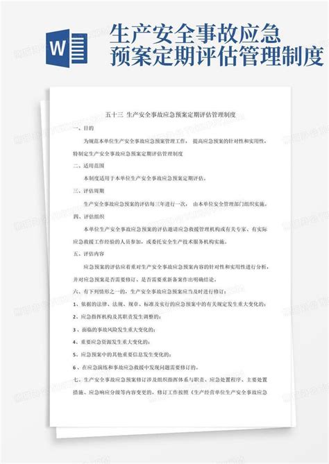 生产安全事故应急预案定期评估管理制度Word模板下载 编号lrxwzkew 熊猫办公