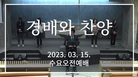 기쁜소식교회 2023 03 15 수요예배 지존하신 주님 이름 앞에 내 눈 주의 영광을 보네 변찮는 주님의 사랑과 예수는 왕