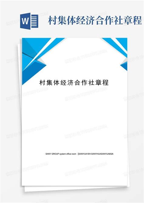 村集体经济合作社章程word模板下载编号lbnabbrm熊猫办公