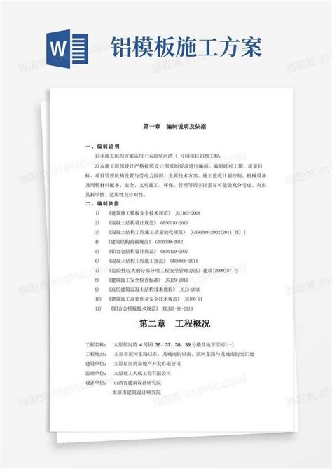 铝模专项施工方案专家论证word模板免费下载 编号zq8akojg3 图精灵