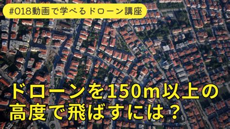 ドローンを150m以上の高度で飛ばすには？申請先についても解説｜ドローンのことならトライフ行政書士へ