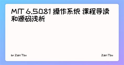 Mit 6s081 操作系统 课程导读和源码浅析 Mit 6s081 操作系统 课程导读和源码浅析