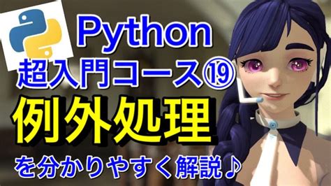 【python超入門コース⑲】例外処理を分かりやすく解説♪エラーを上手に対処しよう！ Pythonちゃん