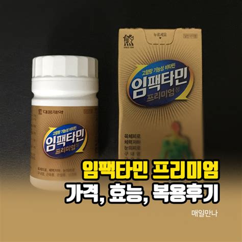 임팩타민 프리미엄 가격 효능 부작용 복용후기 까지