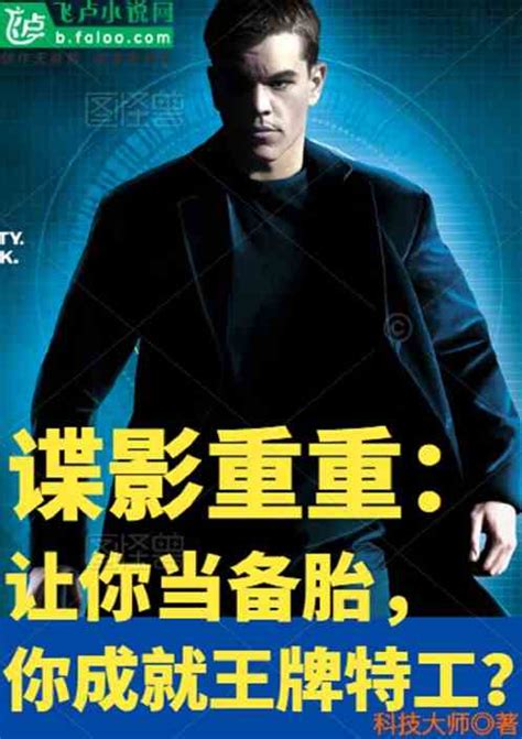 谍影重重让你当备胎你成王牌 军工黑科技之星小说 全本小说下载 飞卢小说网
