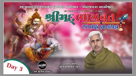 દિવસ 3 ભાગઃ 2 સવાર શ્રીમદ્ ભાગવત સપ્તાહ જ્ઞાનયજ્ઞ ૨૦૨૩ સ્વ